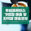 투썸플레이스 가맹점 매출 및 지역별 매출정보를 정보공개 기준 알아보자 Ft 가맹조건 네이버 블로그